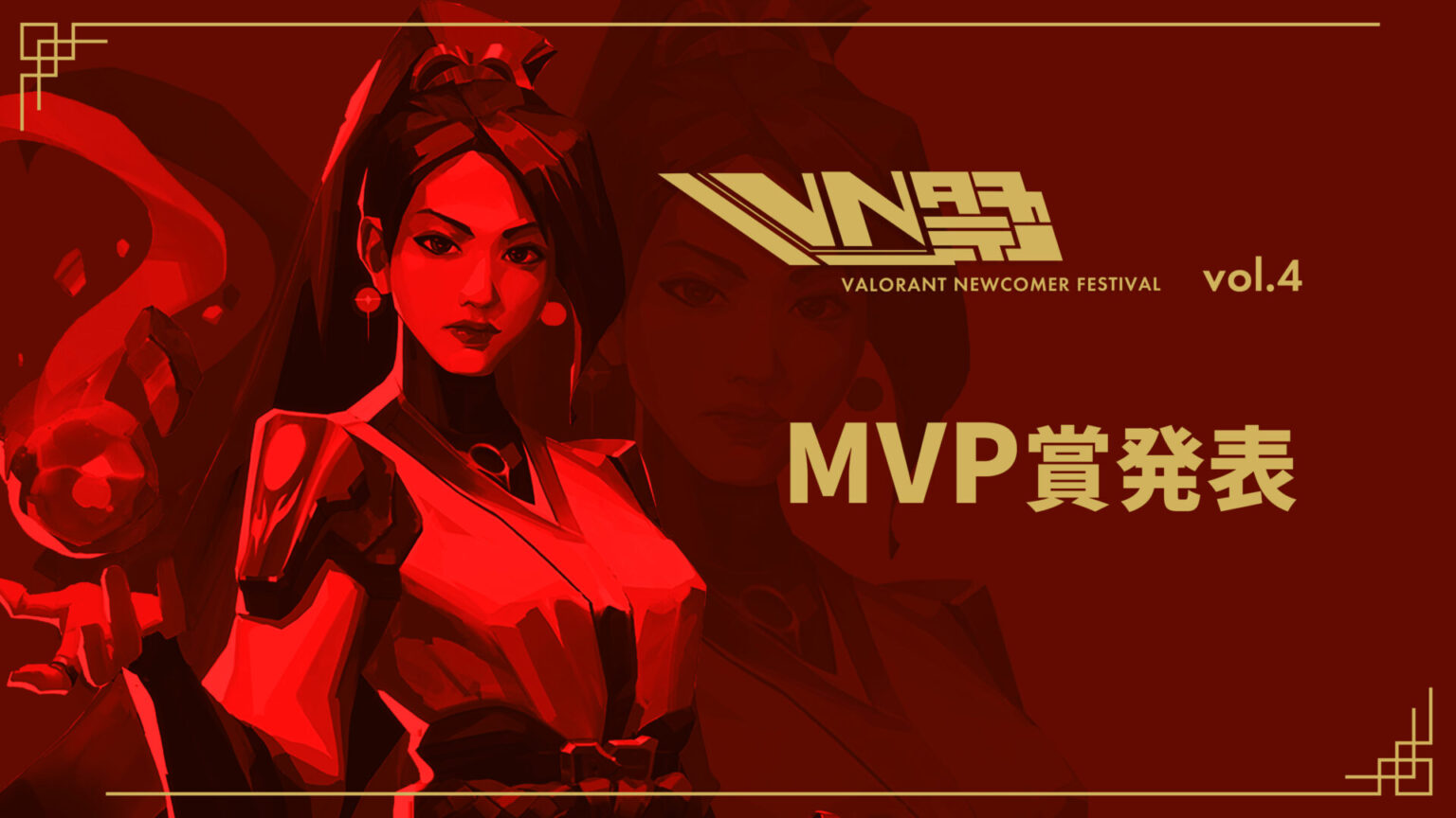 「Valorant Newcomer Festival vol.4 #VN祭」MVP賞受賞者 - eSportsManagerBar