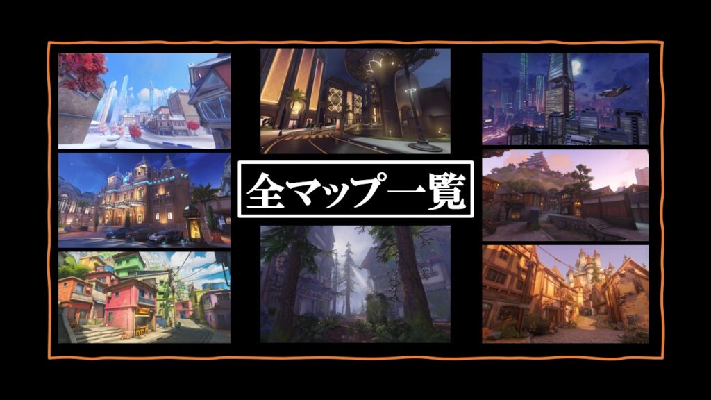 【OW2】全マップ一覧と現在プレイ可能なマップ一覧:オーバーウォッチ - eSportsManagerBar